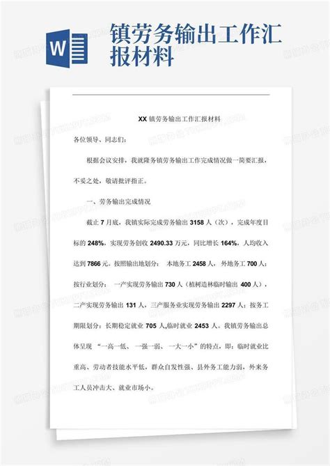Xx镇劳务输出工作汇报材料word模板下载编号lebbvgmj熊猫办公