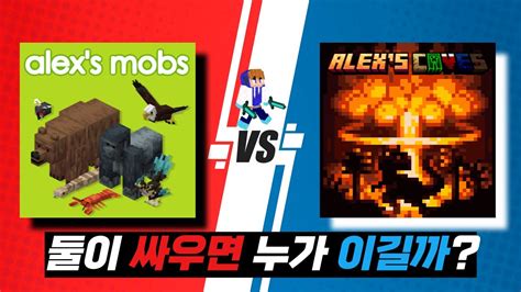 알렉스 몹 Vs 알렉스 케이브 서로 싸우면 누가 이길까 마인크래프트 모드 Youtube