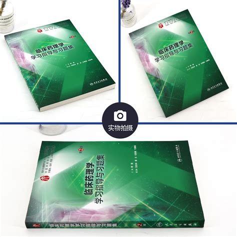临床药理学学习指导与习题集第2版五年制本科临床医学专业第九轮规划教材的配套教材人民卫生出版社 9787117285698 虎窝淘