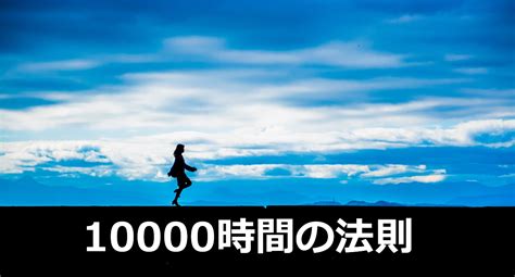 10000時間の法則 無限マーケティング実践会