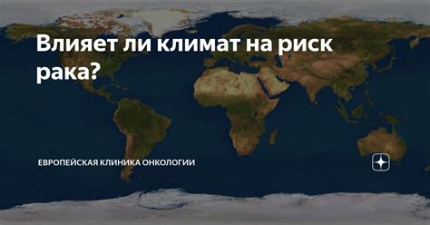 Влияет ли климат на риск рака Сеть клиник «Евроонко Дзен