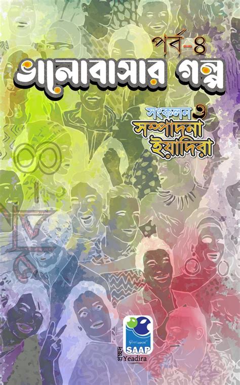 ভালোবাসার গল্প পর্ব ৪