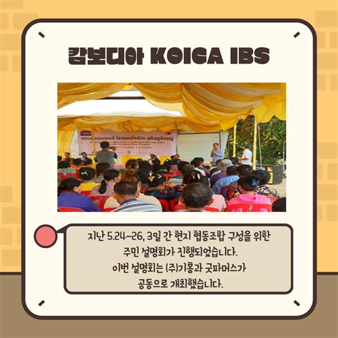 캄보디아 Koica Ibs 사업 ㅣ협동조합 설립을 위한 주민 설명회 굿파머스 활동소식