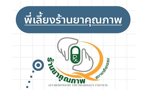 ระบบประเมินร้านยาคุณภาพ