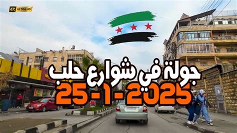 جولة في أجمل شوارع حلب 25 1 2025 Youtube