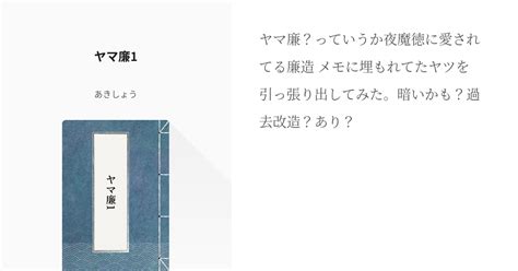 志摩廉造 ヤマ廉 ヤマ廉1 あきしょうの小説 Pixiv