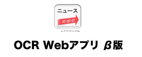 OCR Webアプリβ版 by PTOTSTニュース blog