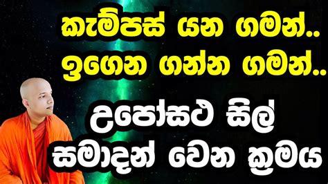ඉගෙන ගන්න ගමන් උපෝසථ සීලය සමාදන් වෙන්නේ කොහොමද Youtube