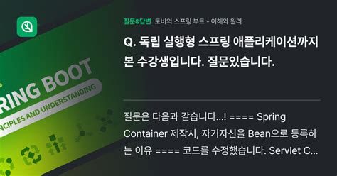 독립 실행형 스프링 애플리케이션까지 본 수강생입니다 질문있습니다 인프런 커뮤니티 질문and답변