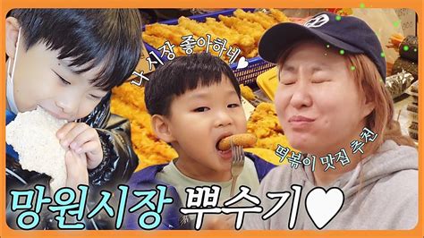 ️망원시장 맛집 탈탈 털고🍜 주머니도 탈탈 털린 날🤣feat치즈스틱 떡볶이 고로케 ️ Youtube
