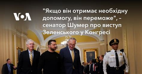 Якщо він отримає необхідну допомогу він переможе сенатор Шумер про виступ Зеленського у