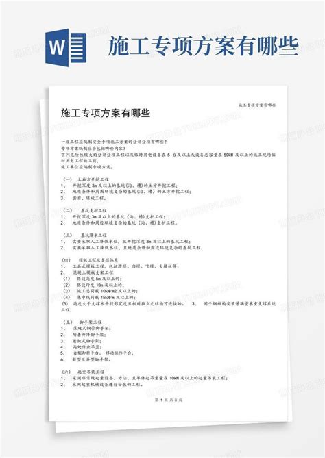 施工专项方案有哪些word模板下载编号qkjdxvnx熊猫办公