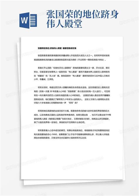 张国荣的地位跻身伟人殿堂 Word模板下载编号qxwvypwg熊猫办公