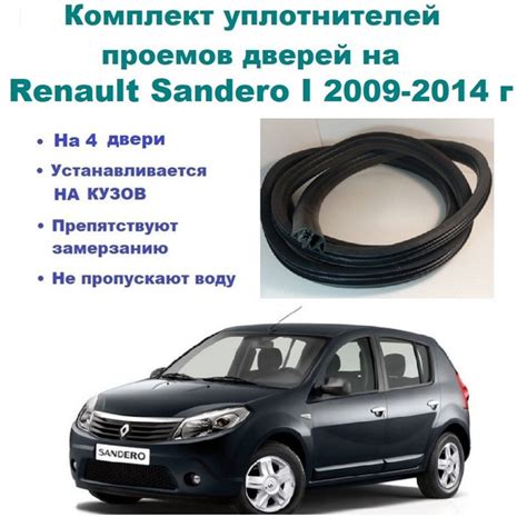Комплект уплотнителей дверей для Renault Sandero I 2009-2014 год / Рено ...