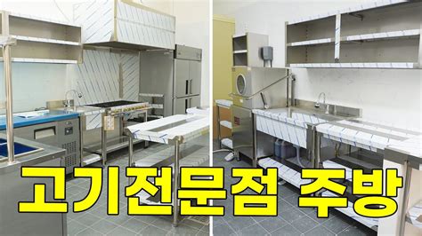 삼겹살맛집 45박스냉장고 업소용싱크대 업소용렌지 업소용주방설비 설치현장 Youtube