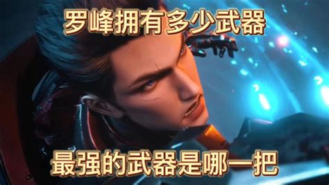 吞噬星空：罗峰拥有多少武器，最强的武器是哪一把高清1080p在线观看平台腾讯视频
