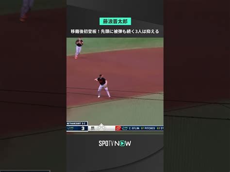 藤浪晋太郎 オリオールズ 移籍後初登板！初球でいきなりhrを浴びるホロ苦いスタートも、すぐに切り替え続く3人は内野ゴロ×2と空振り三振に