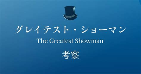 【考察】グレイテストショーマン│りんご渡した人とアンの障害・映画が伝えたいことは？