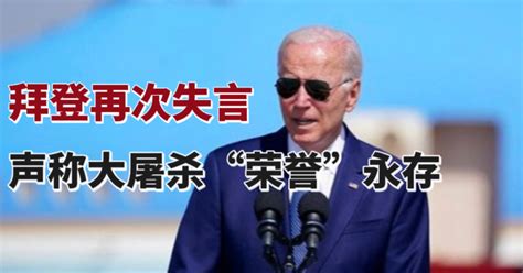 拜登再次失言 声称大屠杀“荣誉”永存