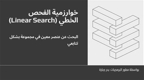 خوارزمية الفحص الخطي Linear Search Youtube