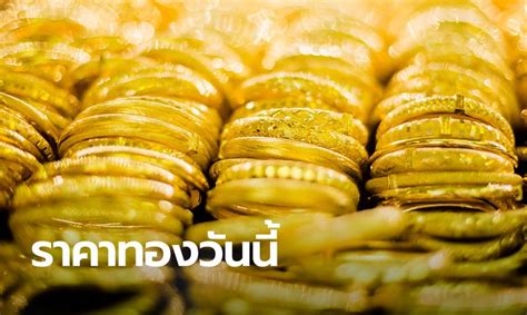 [ราคาทองวันนี้] ราคาทองวันนี้ วันที่ 28 สิงหาคม 2567 เวลา 09 03 น ราคา