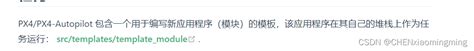 Px4 做飞控二次开发需要知道的事情 Cxmpixhawk飞控二次开发 Csdn博客