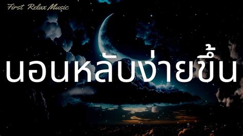 นอนหลับง่ายขึ้นด้วยเสียงเพลงกล่อมนอนผู้ใหญ่ จอดำ หลับลึก By First Relax