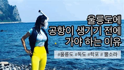 여자백패킹 울릉도백패킹 독도는우리땅 뿔소라구이 독도새우 Youtube