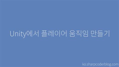 Unity에서 플레이어 움직임 만들기 Sharp Coder Blog