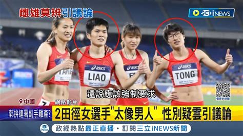 中國2田徑女將 被除名 2田徑女選手 太像男人 性別疑雲引議論 疑 血睪酮 超標 廖孟雪 童曾歡400M除名記者 楊駿宗國際局勢