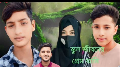 স্কুল জীবনের আমি ভুলি নাই তোরে Youtube