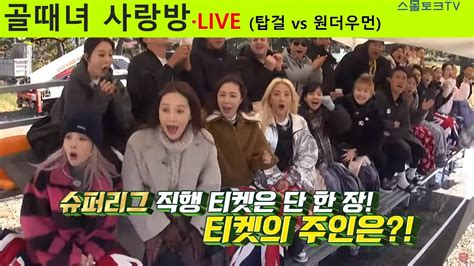 [골때리는 그녀들] 골때녀 사랑방 탑걸 Vs 원더우먼 12월 13일 Youtube