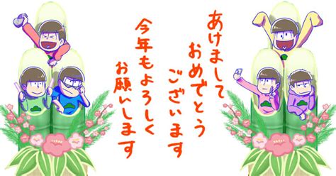 おそ松さん 明けましておめでとうござい松 あきらのイラスト Pixiv