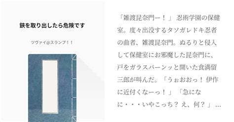 忍たま 腐 善法寺伊作 鋏を取り出したら危険です ツヴァイ特典に財布溶けたの小説 Pixiv