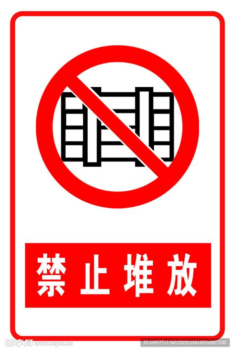 禁止堆放警示牌设计图广告设计广告设计设计图库昵图网