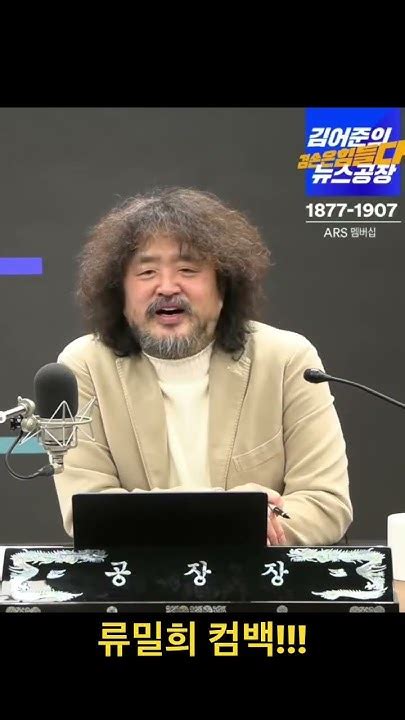 류밀희 새프로 시작 김어준의겸손은힘들다뉴스공장 김어준 류밀희 Youtube