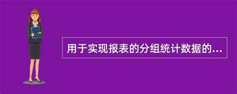 用于实现报表的分组统计数据的操作区间是 。 找题吧