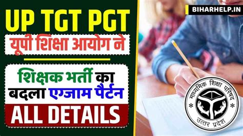 Up Tgt Pgt यूपी शिक्षा आयोग ने शिक्षक भर्ती का बदला एग्जाम पैर्टन