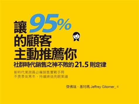 《讓95的顧客主動推薦你》 Ppt