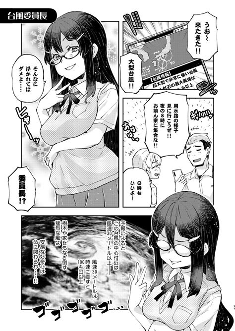 「愛情表現がへたくそなメガネ委員長【大型台風編】 愛情表現へたくそ委員長 」仏さんじょ＠冬コミ新刊委託中の漫画