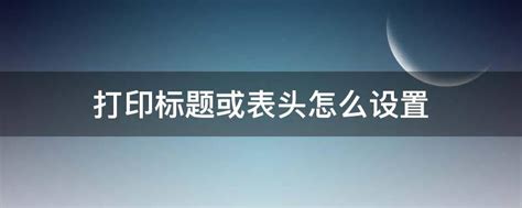 打印标题或表头怎么设置 业百科