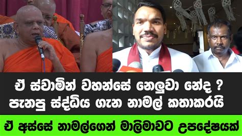ඒ ස්වාමින් වහන්සේ නෙලුවා නේද පැනපු ස්ද්ධිය ගැන නාමල් කතාකරයි Youtube