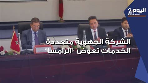 رسمـيا الشركـة الجهوية متعددة الخدمـات تعـوض الرامسـا في جهة سوس