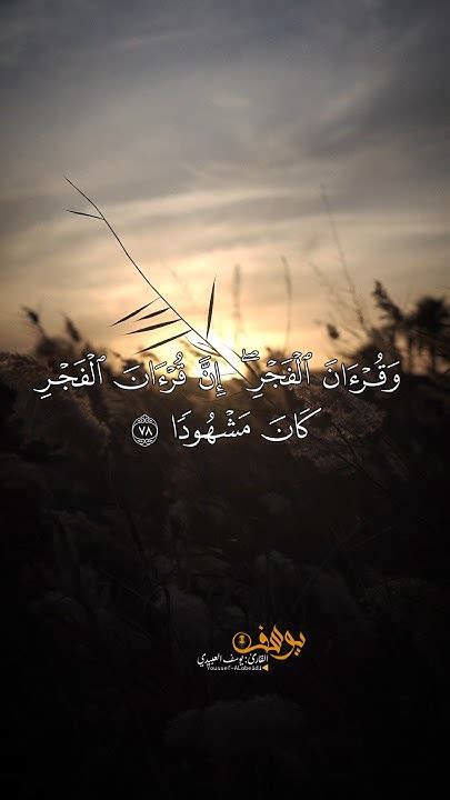 وقرآن الفجر إن قرآن الفجر كان مشهودا٧٨🤍سورةالإسراء يوسف العبيدي