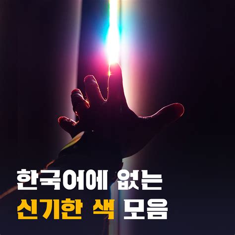 색깔 영어로 한국어로 없는 신기한 색 모음 Zip 네이버 포스트