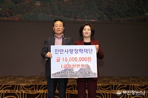 재전진안군향우회 장학금 1천만원 전달