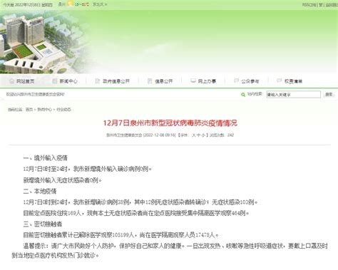 12月7日，泉州本土新增“38103”感染者病例疫情