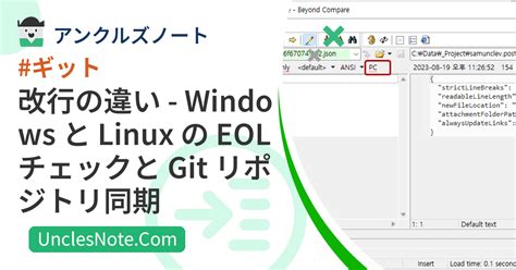 改行の違い Windows と Linux の Eol チェックと Git リポジトリ同期
