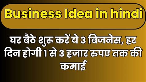 Business Idea In Hindi घर बैठे शुरू करें ये 3 बिजनेस हर दिन होगी 1