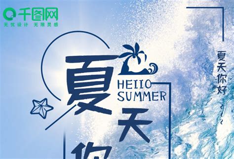 夏天海报 夏天你好阳光冲浪小清新手机海报 图司机